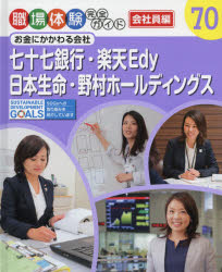 職場体験完全ガイド　　70　会社員編 ポプラ社 職業　金融機関 46P　27cm シヨクバ　タイケン　カンゼン　ガイド　70　70　シチジユウシチ　ギンコウ　ラクテン　エデイ　ニホン　セイメイ　ノムラ　ホ−ルデイングス　シチジユウシチ／ギン...
