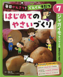 毎日かんさつ！ぐんぐんそだつ ポプラ社 蔬菜栽培　馬鈴薯／栽培　サツマイモ／栽培 39P　27cm マイニチ　カンサツ　グングン　ソダツ　ハジメテ　ノ　ヤサイズクリ　7　7　ジヤガイモ　サツマイモ　オ　ソダテヨウ ツカゴシ，サトル