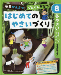 毎日かんさつ！ぐんぐんそだつ ポプラ社 蔬菜栽培　大根／栽培　蕪／栽培　コマツナ／栽培 39P　27cm マイニチ　カンサツ　グングン　ソダツ　ハジメテ　ノ　ヤサイズクリ　8　8　フユヤサイ　ダイコン　カブ　コマツナ　オ　ソダテヨウ ツカゴ...