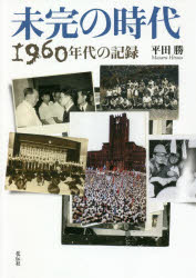 花伝社 学生運動／日本／歴史／昭和後期　東京大学　日本民主青年同盟 203P　20cm ミカン　ノ　ジダイ　センキユウヒヤクロクジユウネンダイ　ノ　キロク　1960ネンダイ／ノ／キロク ヒラタ，マサル