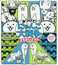 みつけて！ 小学館 パズル 1冊（ページ付なし）　25cm ミツケテ　ニヤンコ　ダイセンソウ　ノ　マチガイサガシ　ジンセイ　ノ　ハンブン　マチガエテ　キタニヤヘン ポノス／カブシキ／ガイシヤ