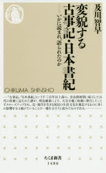 ちくま新書　1486 筑摩書房 古事記　日本書紀 217P　18cm ヘンボウ　スル　コジキ　ニホン　シヨキ　イカニ　ヨマレ　カタラレタ　ノカ　チクマ　シンシヨ　1486 オイカワ，チハヤ