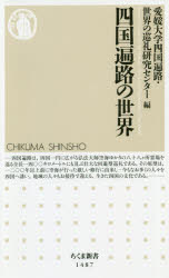 ちくま新書　1487 筑摩書房 巡礼（仏教）／四国地方／歴史 281P　18cm シコク　ヘンロ　ノ　セカイ　チクマ　シンシヨ　1487 エヒメ／ダイガク／シコク／ヘンロ／セカイ／ノ／ジユンレイ／ケンキユウ／センタ−