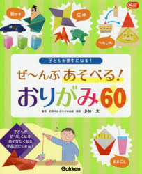 Gakken保育Books 学研教育みらい 保育　折紙 111P　26cm ゼ−ンブ　アソベル　オリガミ　ロクジユウ　ゼ−ンブ／アソベル／オリガミ／60　コドモ　ガ　ムチユウ　ニ　ナル　ガツケン　ホイク　ブツクス　GAKKEN／ホイク／BO...