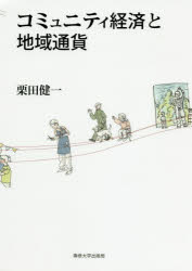 専修大学出版局 地域経済　地域通貨 288P　21cm コミユニテイ　ケイザイ　ト　チイキ　ツウカ クリタ，ケンイチ