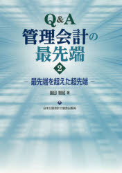 日本公認会計士協会出版局 管理会計 131P　21cm キユ−　アンド　エ−　カンリ　カイケイ　ノ　サイセンタン　2　2　Q／＆／A／カンリ／カイケイ／ノ／サイセンタン　2　2　サイセンタン　オ　コエタ　チヨウセンタン ソノダ，トモアキ