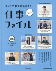 小峰書店 職業教育　イベント産業 44P　29cm キヤリア　キヨウイク　ニ　イキル　シゴト　フアイル　26　26　センパイ　ニ　キク　エンタメ　ノ　シゴト コミネ／シヨテン