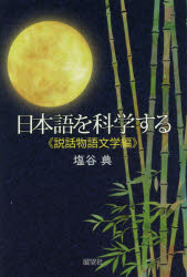展望社 日本語／歴史　説話文学／歴史 259P　19cm ニホンゴ　オ　カガク　スル　セツワ／モノガタリ／ブンガクヘン シオタニ，ツカサ
