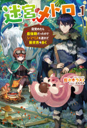 HJ　NOVELS　HJN46−01 ホビージャパン 333P　19cm メイキユウ　メトロ　1　1　メザメタラ　サイキヨウシヨク　ダツタ　ノデ　シマリス　オ　ツレテ　シンセカイ　オ　アルク　エイチジエ−　ノヴエルズ　HJN−46−1　HJ...
