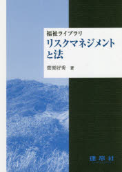 福祉ライブラリ 建帛社 社会福祉／日本　危機管理　社会福祉法／判例／日本 228P　21cm リスク　マネジメント　ト　ホウ　フクシ　ライブラリ スガワラ，ヨシヒデ