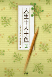 文芸社 日本随筆／随筆集 177P　19cm ジンセイ　ジユウニン　トイロ　2　2 ジンセイ／ジユウニン／トイロ／ニ／ハツカン／イインカイ