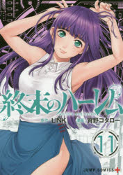 ジャンプコミックス　JUMP　COMICS＋ 集英社 1冊　19cm シユウマツ　ノ　ハ−レム　11　11　ジヤンプ　コミツクス　ジヤンプ　コミツクス　プラス　JUMP　COMICS＋ リンク　シヨウノ，コタロ−