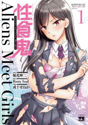 ヤングチャンピオン・コミックス 秋田書店 194P　19cm セイシヨクキ　エイリアンズ　ミ−ト　ガ−ルズ　1　1　セイシヨクキ／ALIENS／MEET／GIRLS　1　1　ヤング　チヤンピオン　コミツクス イナミツ，シンジ　ラステイ　ソウ...