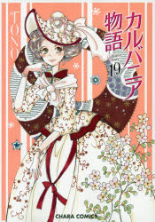 Chara　COMICS 徳間書店 カルバニア　モノガタリ　19　キヤラ　コミツクス　CHARA　COMICS　52818−62 トノ　TONO