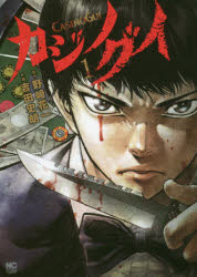 NICHIBUN　COMICS 日本文芸社 カジノグイ　1　ニチブン　コミツクス　NICHIBUN　COMICS　52985−32 ヨシダ　シロウ