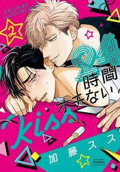 バンブーコミックス　moment 竹書房 24　ジカン　オチナイ　キス　2　KISS　ニジユウヨジカン　バンブ−　コミツクス　モ−メント　MOMENT　57651−45 カトウ　スス