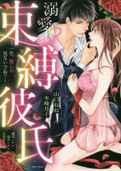 MISSY　COMICS　YLC　Col 宙出版 デキアイ　ソクバク　カレシ　イツシヨウ　ボク　シカ　ミナイデネ　ミツシイ　コミツクス　ワイエルシ−　コレクシヨン　MISSY　COMICS　44667−50 アンソロジ−