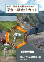 古今書院 地質調査 191P　21cm チシツ　ジバンケイ　ジツムシヤ　ノ　タメ　ノ　タンサ　チヨウサホウ　ガイド　ケイカク　カラ　ハツチユウ　チヨウサ　マデ ジオ／テツク／ケンキユウカイ