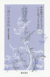 中村桂子コレクションいのち愛づる生命　6 藤原書店 生命科学 355P　20cm ナカムラ　ケイコ　コレクシヨン　6　6　イノチ　メズル　セイメイシ　ジユウナナサイ　ノ　セイメイシ　17サイ／ノ／セイメイシ ナカムラ，ケイコ