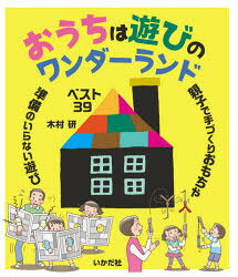 いかだ社 遊戯（児童）　工作 95P　21cm オウチ　ワ　アソビ　ノ　ワンダ−ランド　ジユンビイラズ　ノ　アソビ　ゲ−ム　ダイシユウゴウ　ブツク　オヤコ　デ　タノシム　テズクリ　オモチヤ　ダイシユウゴウ　ブツク キムラ，ケン