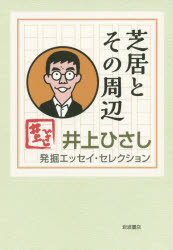 井上ひさし発掘エッセイ・セレクション 岩波書店 191P　20cm イノウエ　ヒサシ　ハツクツ　エツセイ　セレクシヨン　2　2　シバイ　ト　ソノ　シユウヘン イノウエ，ヒサシ