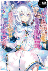 カドカワBOOKS　W−ま−1−1−5 KADOKAWA 231P　19cm チチ　ワ　エイユウ　ハハ　ワ　セイレイ　ムスメ　ノ　ワタシ　ワ　テンセイシヤ　5　5　チチ　ワ　エイユウ　ハハ　ワ　セイレイ　ムスメ　ノ　ワタクシ　ワ　テンシヨウ...