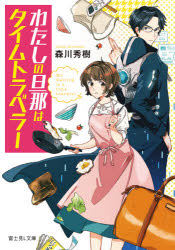 富士見L文庫　も−2−4−1 KADOKAWA 318P　15cm ワタシ　ノ　ダンナ　ワ　タイム　トラベラ−　フジミ　エル　ブンコ　モ−2−4−1　フジミ／L／ブンコ　モ−2−4−1 モリカワ，ヒデキ