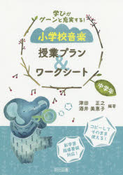 学びがグーンと充実する！ 明治図書出版 音楽科／小学校 103P　26cm マナビ　ガ　グ−ン　ト　ジユウジツ　スル　シヨウガツコウ　オンガク　ジユギヨウ　プラン　アンド　ワ−ク　シ−ト　チユウガクネン　2 ツダ，マサユキ　サカイ，ミエコ