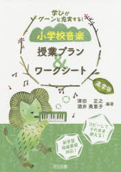 学びがグーンと充実する！ 明治図書出版 音楽科／小学校 103P　26cm マナビ　ガ　グ−ン　ト　ジユウジツ　スル　シヨウガツコウ　オンガク　ジユギヨウ　プラン　アンド　ワ−ク　シ−ト　コウガクネン　3 ツダ，マサユキ　サカイ，ミエコ