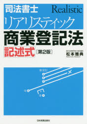 日本実業出版社 司法書士 437P　21cm シホウ　シヨシ　リアリステイツク　シヨウギヨウ　トウキホウ　キジユツシキ マツモト，マサノリ