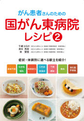 法研 癌／食餌療法 127P　26cm ガン　カンジヤサン　ノ　タメ　ノ　コクガン　ヒガシ　ビヨウイン　レシピ　2　2　シヨウジヨウ　タイチヨウベツ　ニ　エラベル　コンダテ　オ　シヨウカイ チトセ，ハルカ　シミズ，リヨウゴ　ハヤシ，ケンゴ