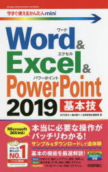 今すぐ使えるかんたんmini 技術評論社 ワード・プロセッサ　表計算ソフトウェア　プレゼンテーションソフト 287P　19cm ワ−ド　アンド　エクセル　アンド　パワ−　ポイント　ニセンジユウキユウ　キホンワザ　WORD／＆／EXCEL／＆...