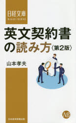 日経文庫　1423 日経BP日本経済新聞出版本部 商業通信／英語　契約（国際法） 289P　18cm エイブン　ケイヤクシヨ　ノ　ヨミカタ　ニツケイ　ブンコ　1423 ヤマモト，タカオ