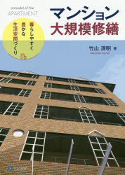 クリエイツかもがわ 集合住宅／維持管理 93P　26cm マンシヨン　ダイキボ　シユウゼン　クラシヤスク　ユタカ　ナ　セイカツ　クウカンズクリ タケヤマ，キヨアキ