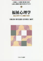 公認心理師の基本を学ぶテキスト　　17 ミネルヴァ書房 公認心理師　福祉心理学 213P　21cm コウニン　シンリシ　ノ　キホン　オ　マナブ　テキスト　17　17　フクシ　シンリガク カワバタ，ナオト　オオシマ，ツヨシ　ゴウシキ，トオル　...