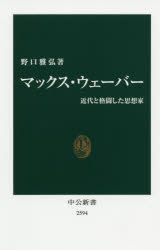 中公新書　2594 中央公論新社 ヴェーバー，マックス　ヴェーバー，マックス 276P　18cm マツクス　ウエ−バ−　キンダイ　ト　カクトウ　シタ　シソウカ　チユウコウ　シンシヨ　2594 ノグチ，マサヒロ