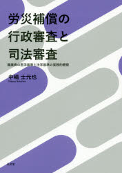弘文堂 労働者災害補償／日本　司法審査（行政行為） 266P　22cm ロウサイ　ホシヨウ　ノ　ギヨウセイ　シンサ　ト　シホウ　シンサ　シヨクギヨウビヨウ　ノ　イガク　キジユン　ト　ホウガク　キジユン　ノ　ジツムテキ　カンサツ ナカジマ，シゲヤ