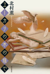 本の雑誌社 読書 279P　19cm ユ−カリ　ノ　キ　ノ　カゲ　デ キタムラ，カオル