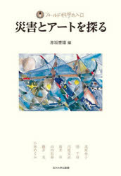 フィールド科学の入口 玉川大学出版部 災害／日本　文化政策／日本 205P　21cm サイガイ　ト　ア−ト　オ　サグル　フイ−ルド　カガク　ノ　イリグチ アカサカ，ノリオ　キタハラ，イトコ
