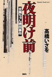 theater　book　017 論創社 260P　20cm ヨアケマエ　ヨシノブ　チヤン　ユウカイ　ジケン　シアタ−　ブツク　17　THEATER　BOOK　17 タカハシ，イサオ