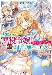 OVERLAP　NOVELS　f オーバーラップ 319P　19cm ダンザイ　サレタ　アクヤク　レイジヨウ　ワ　ゾクヘン　ノ　アクヤク　レイジヨウ　ニ　ウマレカワル　ムジカク　ナ　アイサレケイ　ワ　コンド　コソ　ハメツ　オ　カイヒ　シマス...