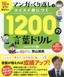 マンガ×くり返しでスイスイ身につく リベラル社 日本語／語彙 215P　22cm マンガ　クリカエシ　デ　スイスイ　ミ　ニ　ツク　センニヒヤク　ノ　コトバ　ドリル　マンガ／クリカエシ／デ／スイスイ／ミ／ニ／ツク／1200／ノ／コトバ／ドリル...