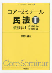 ライブラリ民法コア・ゼミナール　3 新世社 民法／日本　債権法／日本 238P　21cm コア　ゼミナ−ル　ミンポウ　3　3　ライブラリ　ミンポウ　コア　ゼミナ−ル　3　サイケンホウ　1 ヒラノ，ヒロユキ