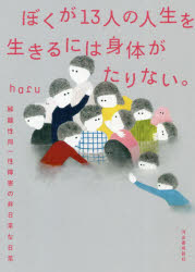 河出書房新社 解離性同一性障害 213P　19cm ボク　ガ　ジユウサンニン　ノ　ジンセイ　オ　イキル　ニワ　カラダ　ガ　タリナイ　ボク　ガ　ジユウサンニン　ノ　ジンセイ　オ　イキル　ニワ　シンタイ　ガ　タリナイ　ボク／ガ／13ニン／ノ／ジ...