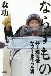 講談社 井上／雅博（1957−2017）　ヤフー株式会社 281P　20cm ナラズモノ　イノウエ　マサヒロ　デン　ヤフ−　オ　ツクツタ　オトコ モリ，イサオ