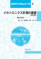 ロボティクスシリーズ　3 コロナ社 測定・測定器　メカトロニクス 147P　21cm メカトロニクス　ケイソク　ノ　キソ　ロボテイクス　シリ−ズ　3 イシイ，アキラ　キマタ，マサフミ　カネコ，トオル