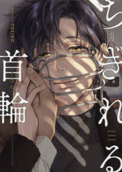 BE×BOY　COMICS　DELUXE リブレ チギレル　クビワ　ビ−ボ−イ　コミツクス　デラツクス　BE　BOY　COMICS　54774−59 トチコ　TOTIKO