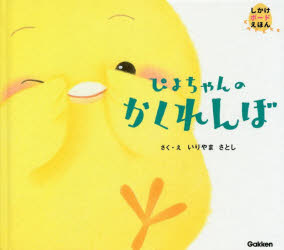 しかけボードえほん 学研プラス 1冊（ページ付なし）　15×17cm ピヨチヤン　ノ　カクレンボ　シカケ　ボ−ド　エホン イリヤマ，サトシ