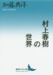 講談社文芸文庫　かP6 講談社 村上／春樹（1949−） 379P　16cm ムラカミ　ハルキ　ノ　セカイ　コウダンシヤ　ブンゲイ　ブンコ　カ−P−6 カトウ，ノリヒロ
