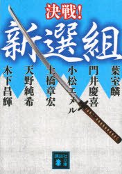 講談社文庫　け19−7　決戦！シリーズ 講談社 日本小説／小説集 360P　15cm ケツセン　シンセングミ　コウダンシヤ　ブンコ　ケ−19−7　ケツセン　シリ−ズ ハムロ，リン　カドイ，ヨシノブ　コマツ，エメル　ドバシ，アキヒロ　アマノ，...
